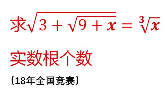 18年全国竞赛,这么多根号,怎么办
