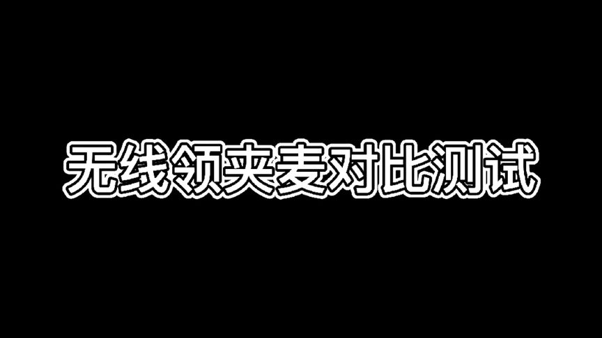 无线麦克风使用指南