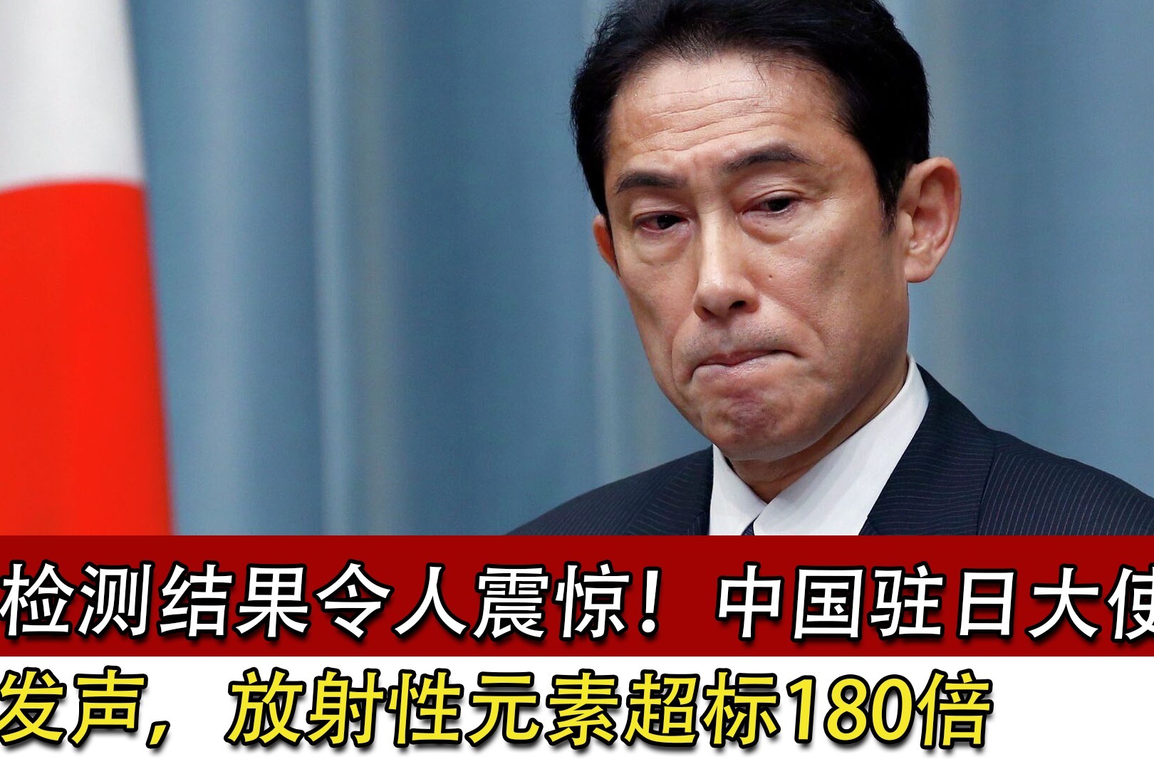 检测结果令人震惊!中国驻日大使馆发声,放射性元素超标180倍