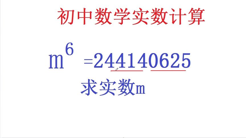 初中数学实数计算:m^6=244140625看起来吓人,其实可以这样操作