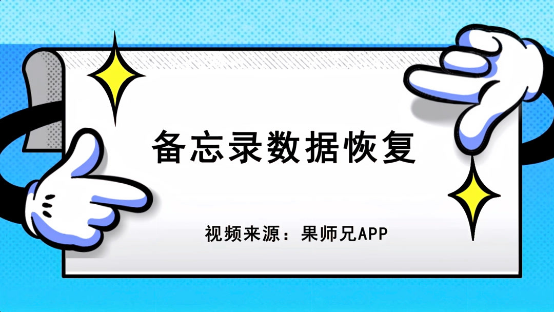 备忘录数据恢复:原来苹果手机是这么找回删除备忘录的!