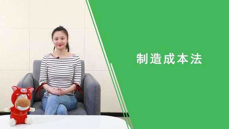 什么是制造成本法