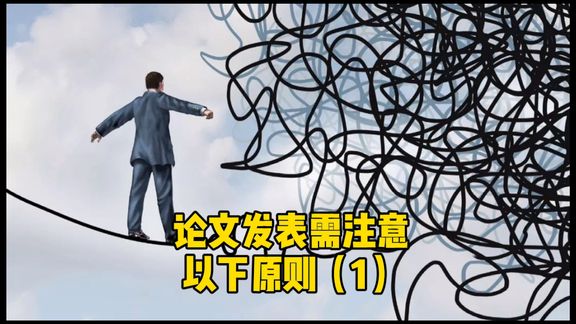 论文发表所需注意几个原则(1)