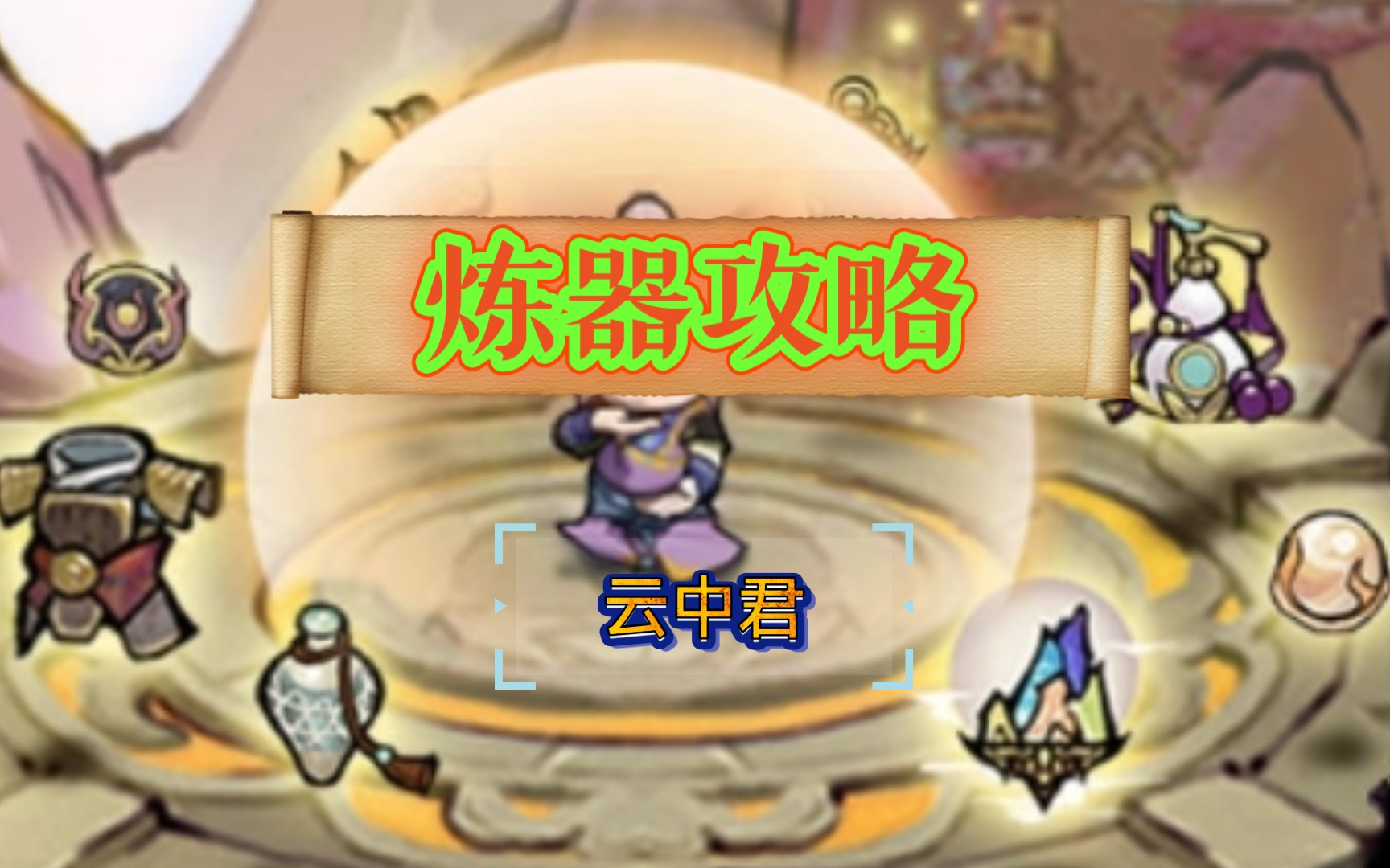 云中君《我的门派》炼器攻略