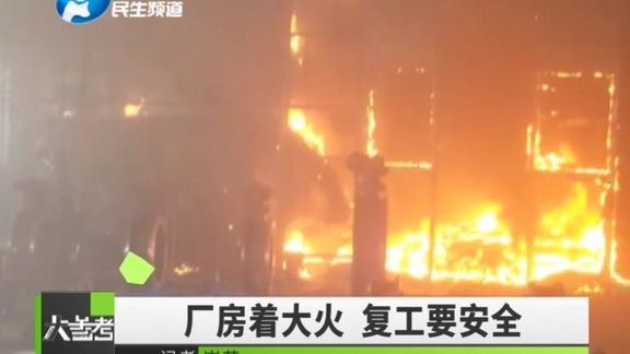 警示!厂房着大火,现场浓烟滚滚,复工复产勿忘安全!