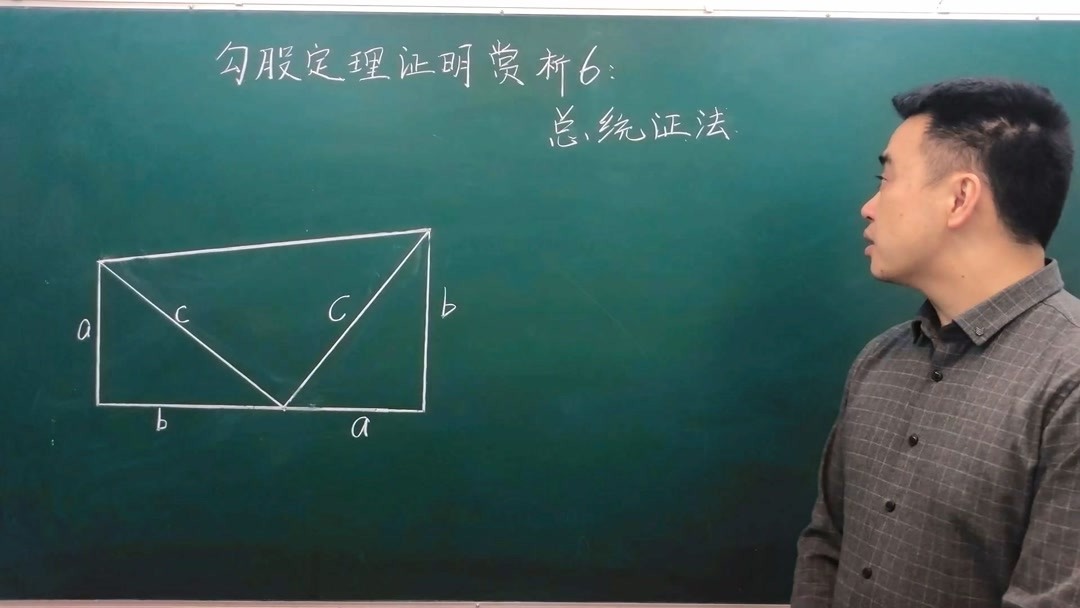 勾股定理证明赏析6—总统证法