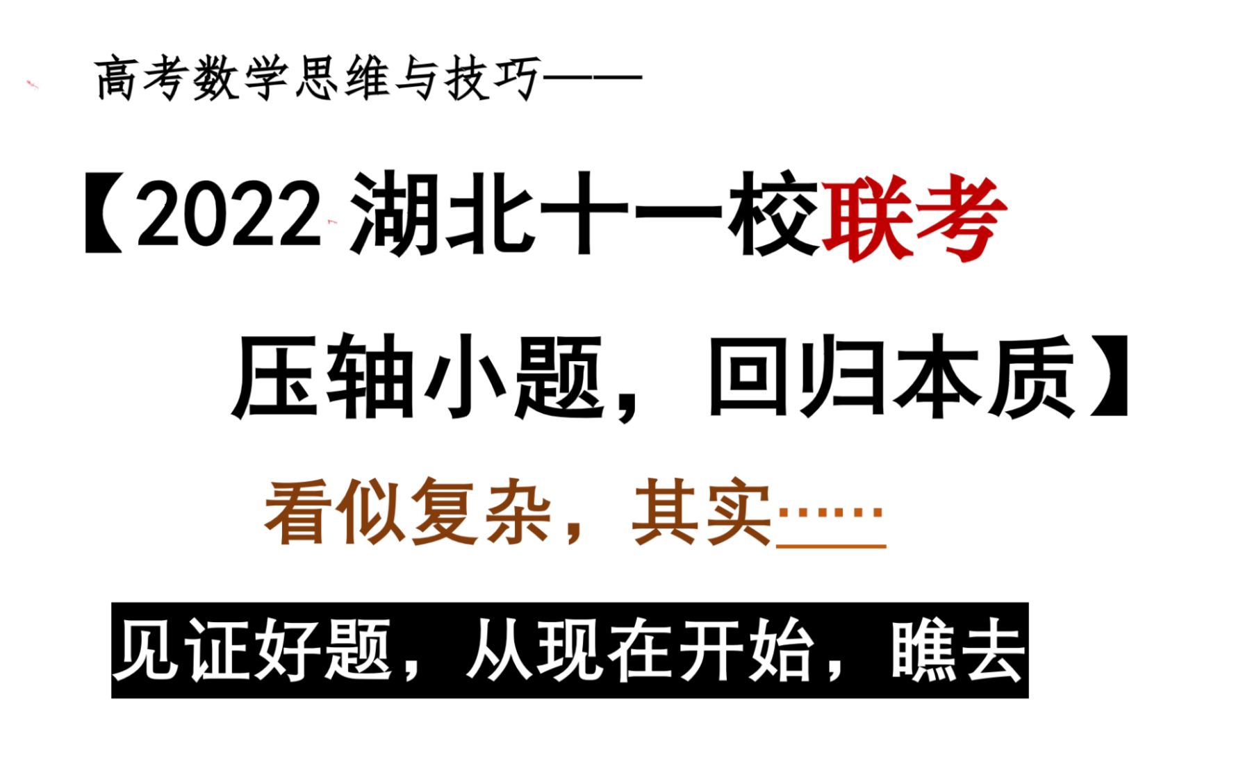 ...2022湖北十一校第一次联考函数恒成立,指数对数同构小技巧用上,...