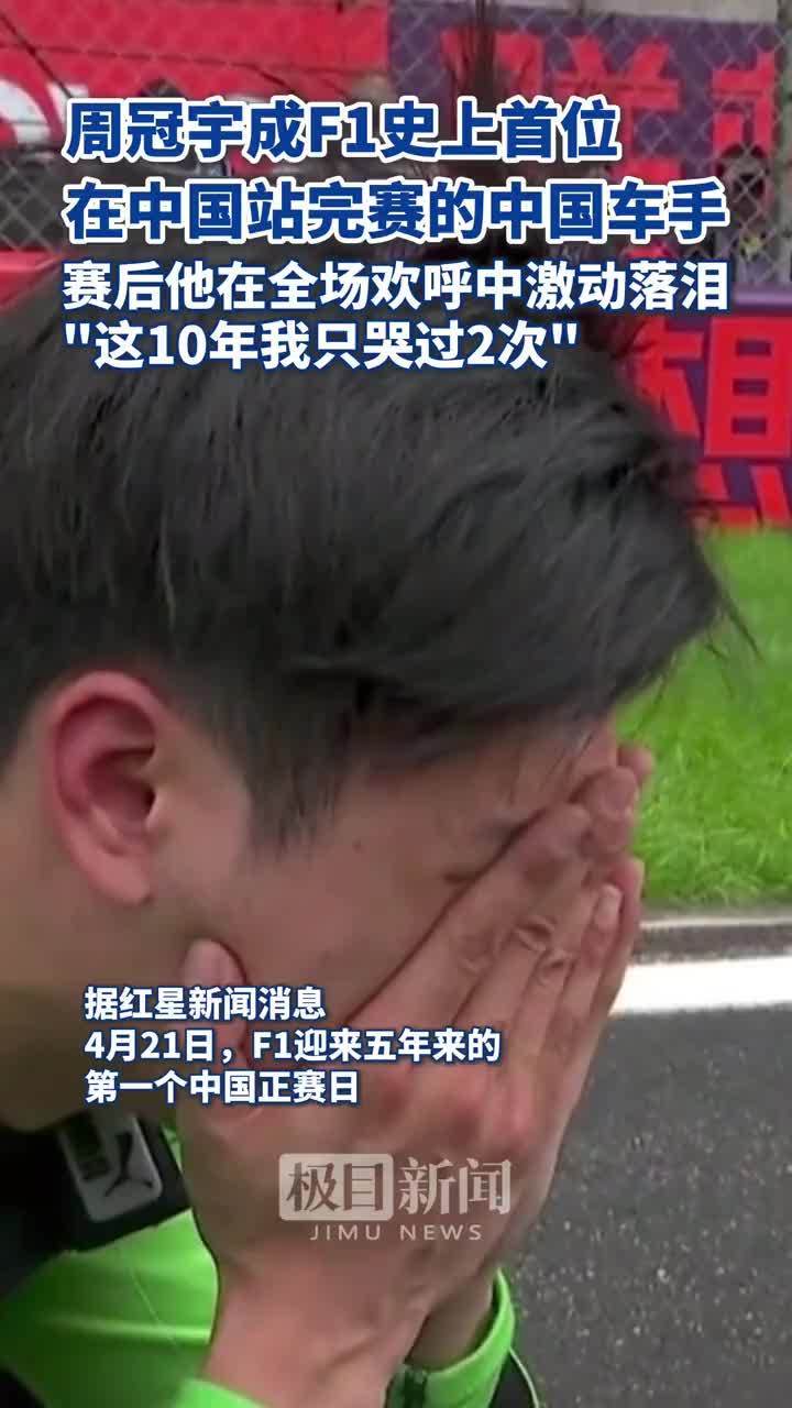 周冠宇F1主场首秀收官,赛后他哭了:这10年我只哭过2次…