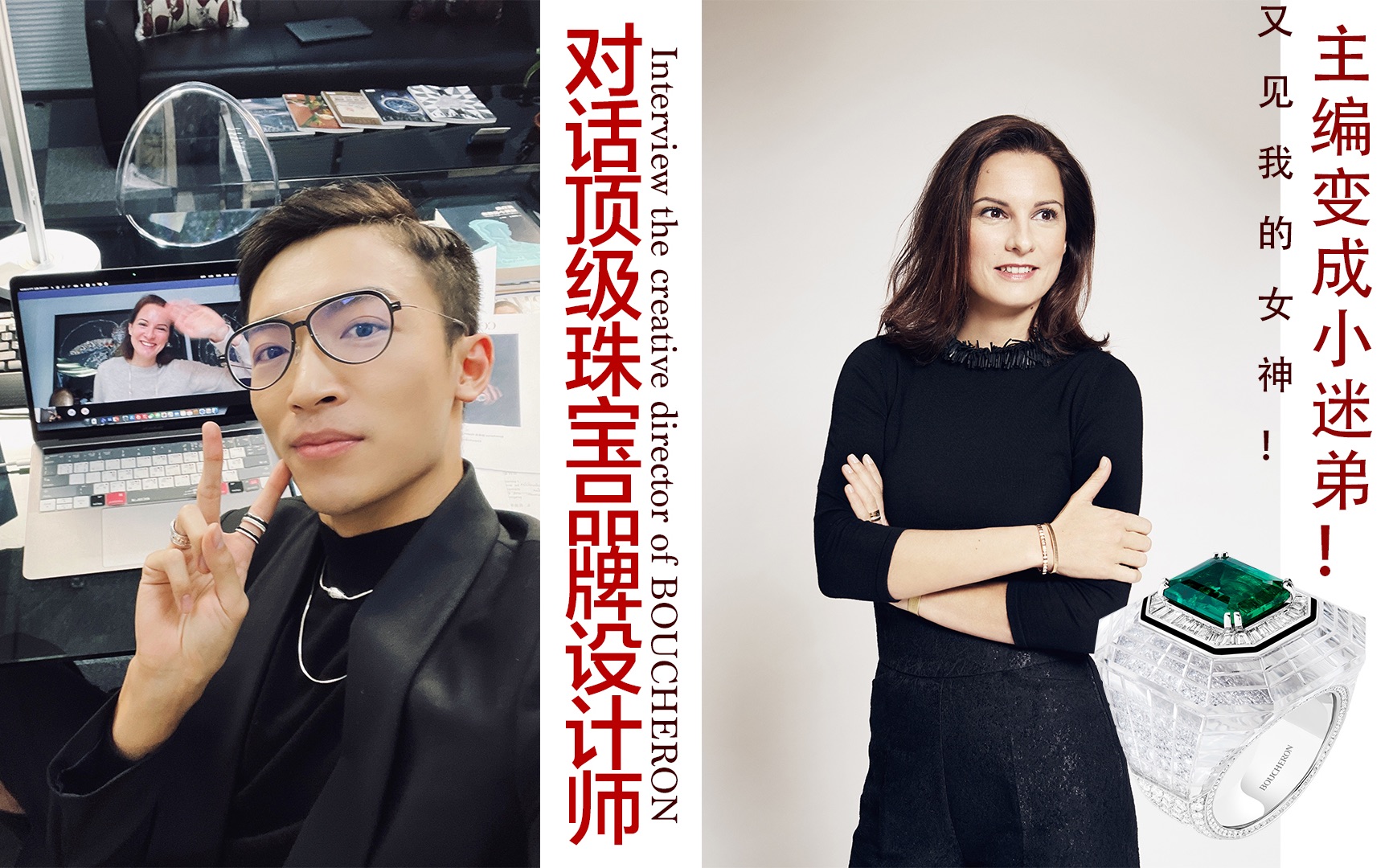 时尚圈的工作!对话顶级珠宝品牌Boucheron的创意总监!与一线设计师...