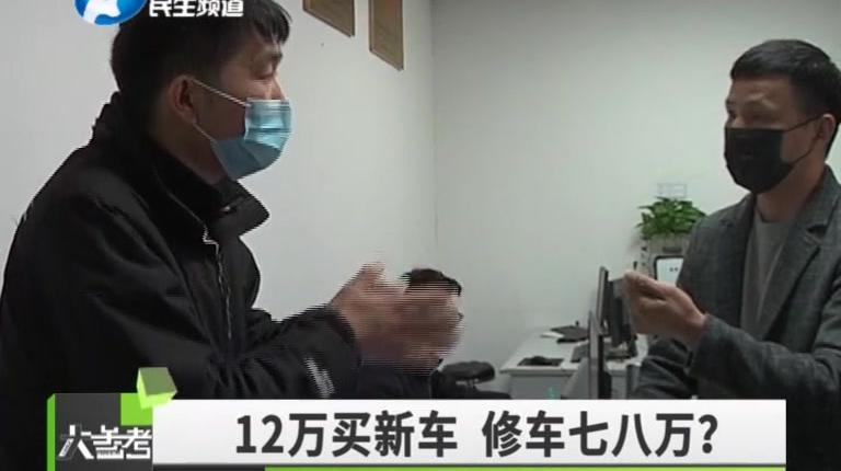 十二万购买的新车出了交通事故,修车竟然要收费七八万元钱?