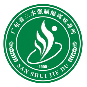 广东省三水强戒所 