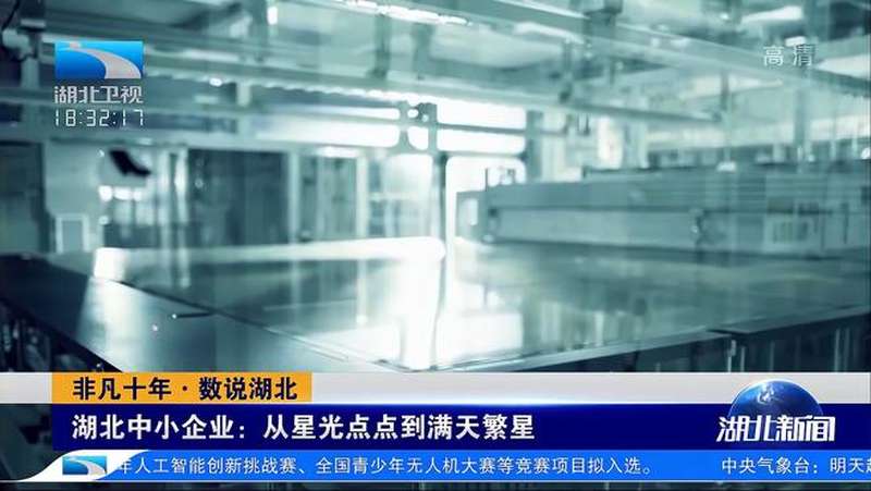 中国这十年湖北 【湖北中小企业:从星光点点到满天繁星】党的十八大...