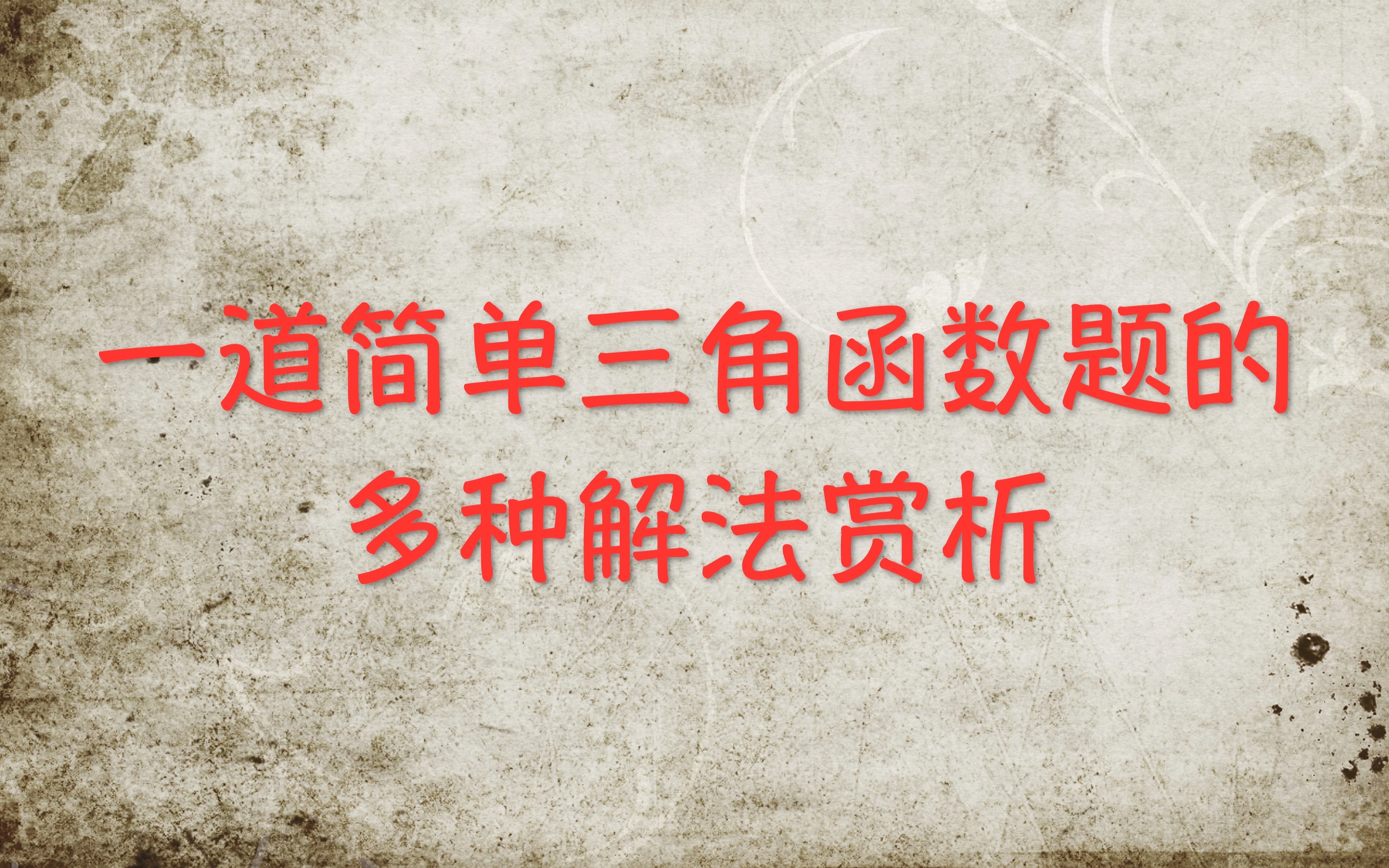 三角函数一题多解