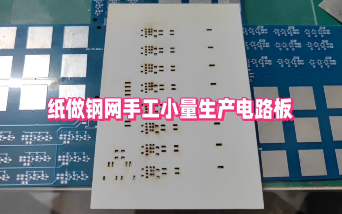 纸做钢网生产电路板实践过程,8路传感器生产完成13片