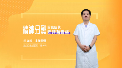 精神分裂前兆症状表现有哪些