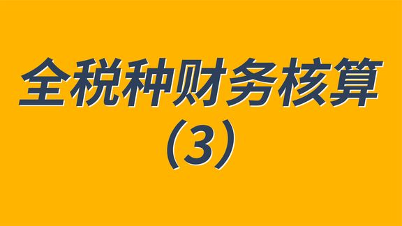 全税种财务核算之土地增值税、残保金