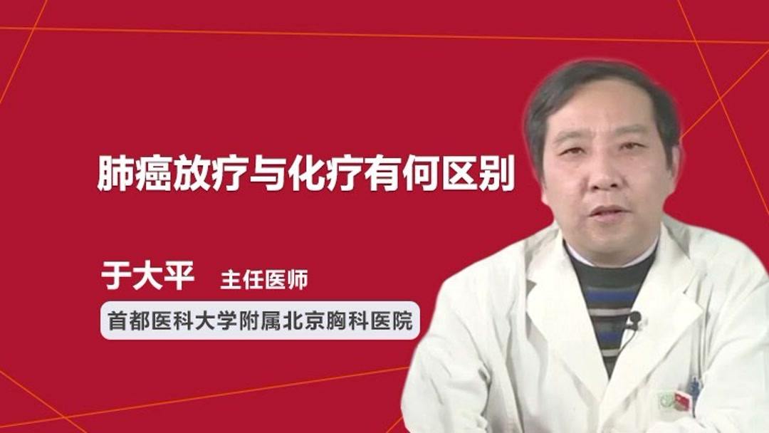 肺癌放疗与化疗有何区别