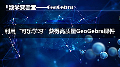 利用“可乐学习”获取高质量geogebra课件(高中数学geogebra数学...