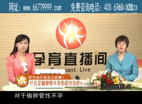 什么是输卵管性不孕的保守治疗