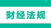 2016会计从业资格考试 财经法规3