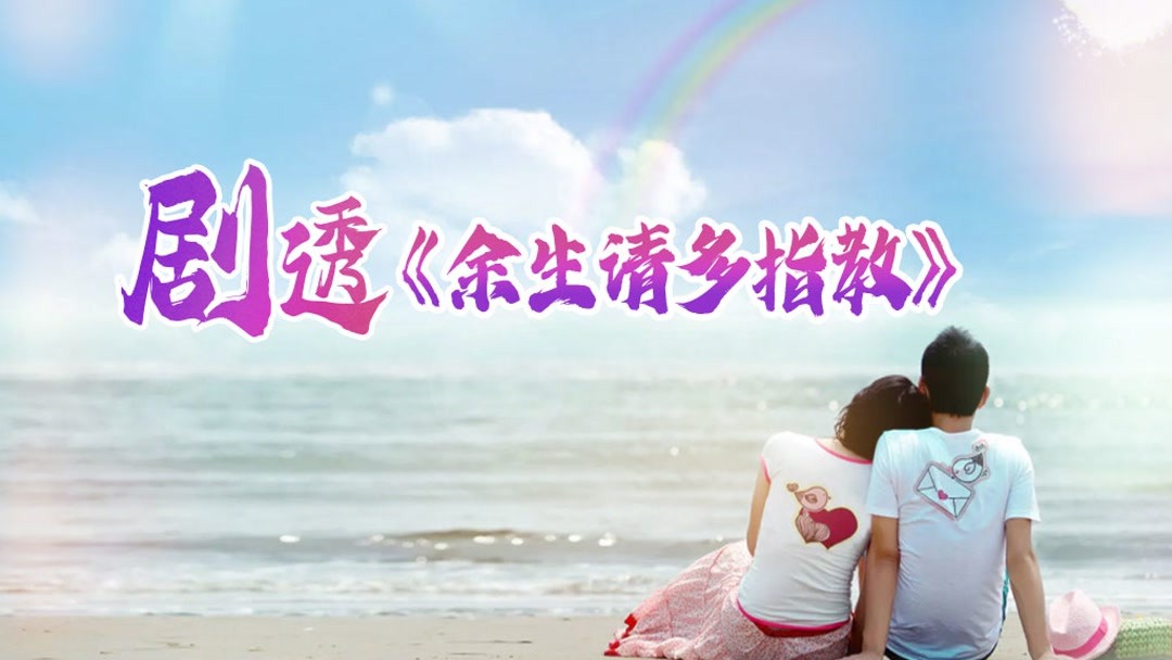 深度剖析《余生请多指教》