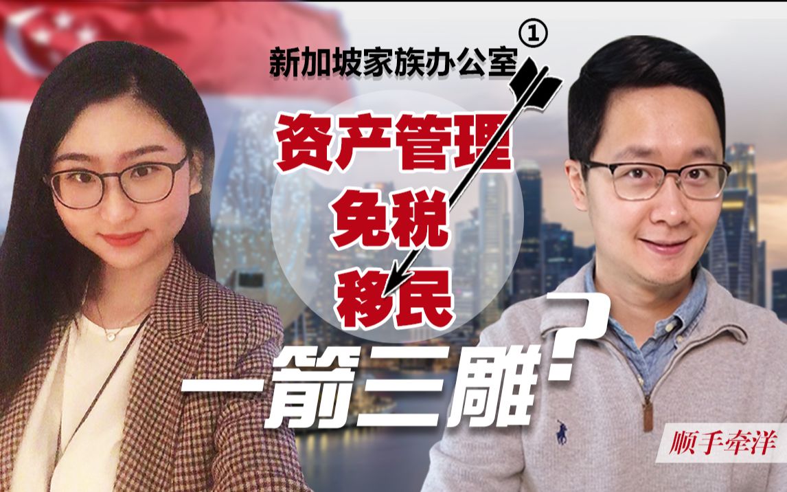 新加坡家族办公室①:富豪扎堆!资产管理:免税:移民,如何在新加坡一箭...