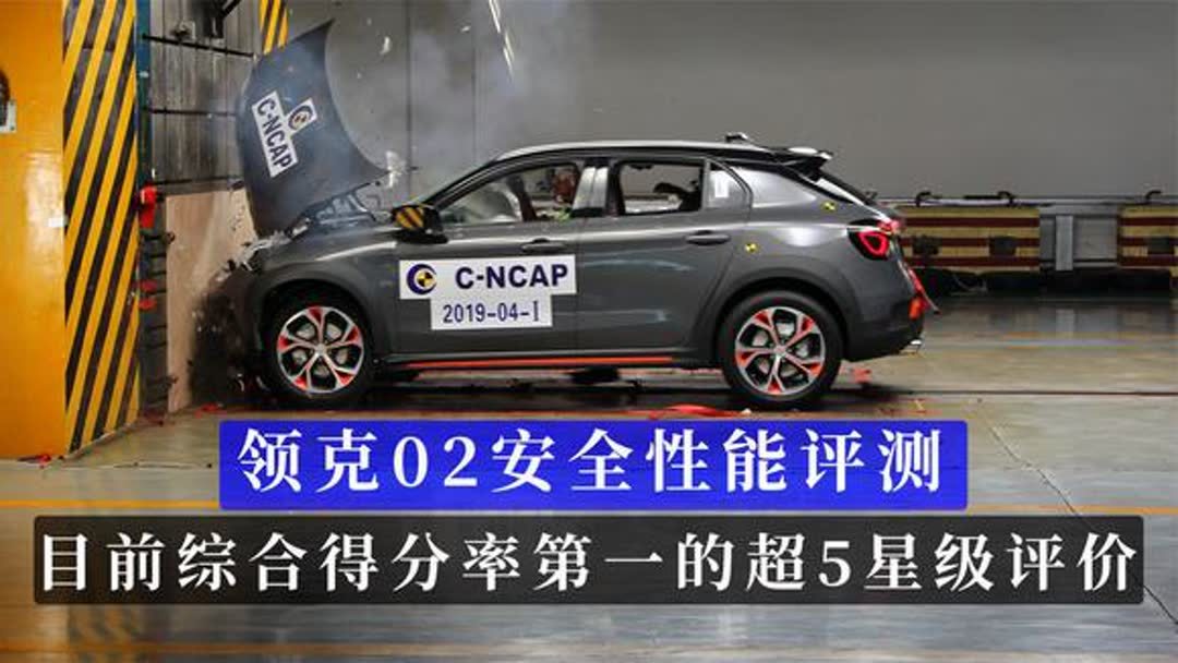 领克02安全性能评测 目前综合得分率排位第一的TA有何表现