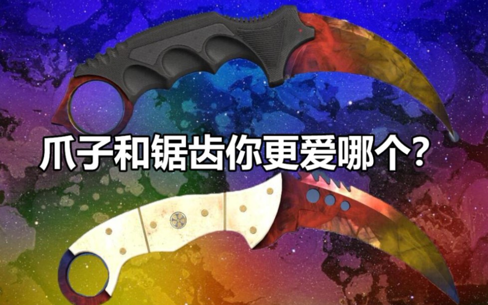 一分钟让你会选择爪子刀和锯齿爪刀