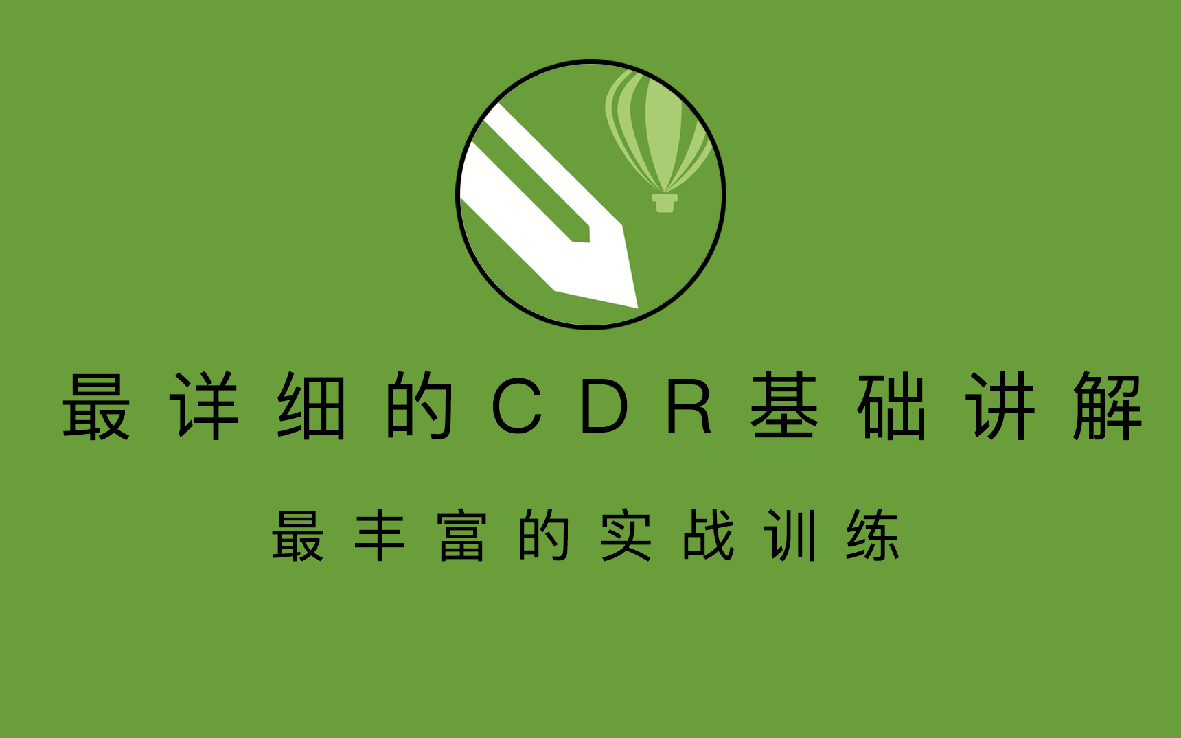 【CDR教学】全网最详细的CDR教程和丰富的实战练习,耗时7天的制作...