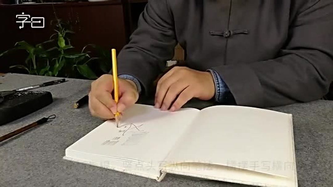 三分钟掌握硬笔书法的握笔姿势