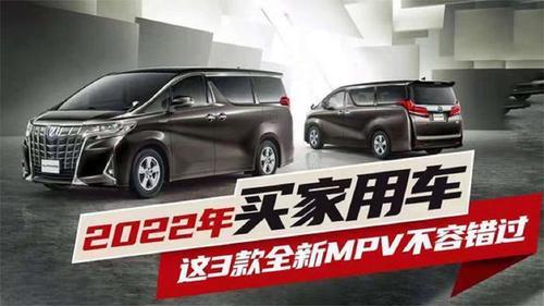 2022年买家用车,这3款全新MPV不容错过