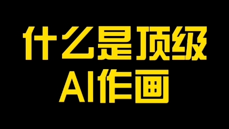 什么是顶级AI作画?