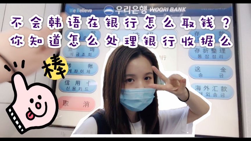 韩国ATM机 | 不会韩语怎么用ATM机取款?怎么处理银行收据?