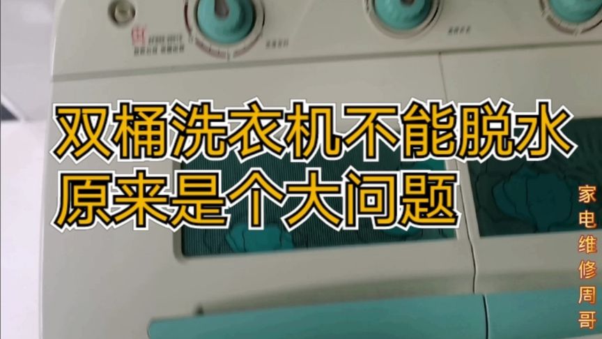 双桶洗衣机不能脱水,原来是个大问题。分享维修过程。