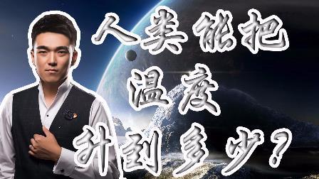 ...把温度升到多少?居然以万亿为单位,这个数字.