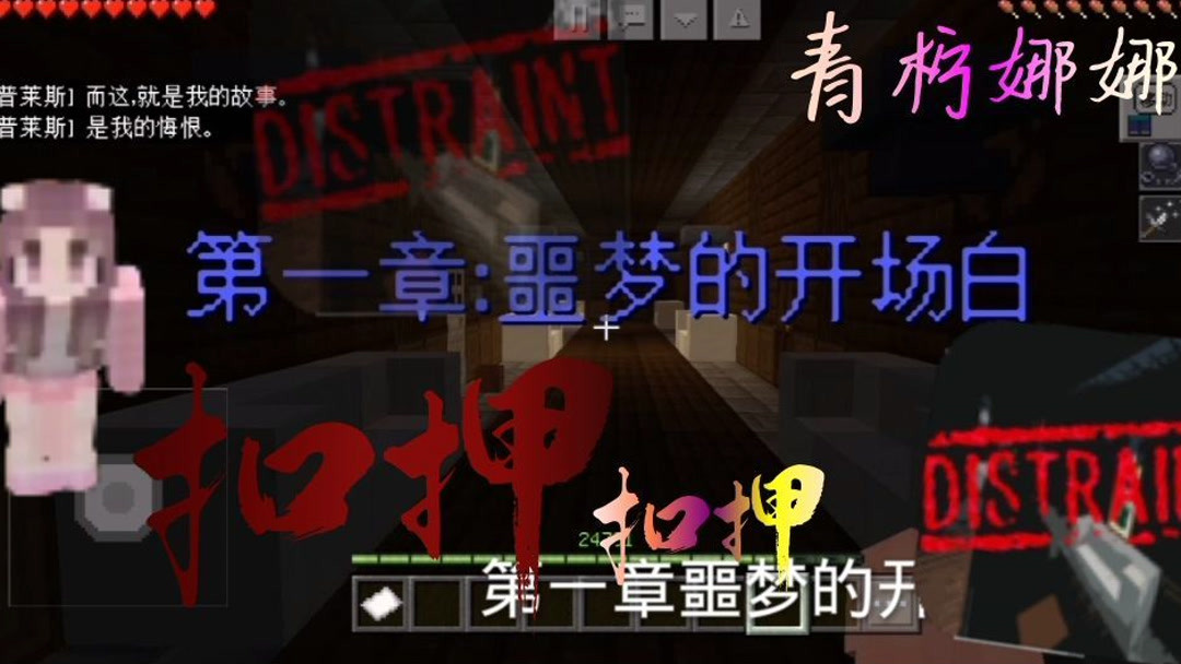【青柠娜娜】我的世界恐怖解密《扣押》#1 噩梦的开场白
