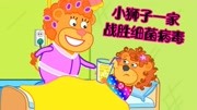 小狮子动画:流感来势汹汹 小狮子一家战胜病毒获得健康!