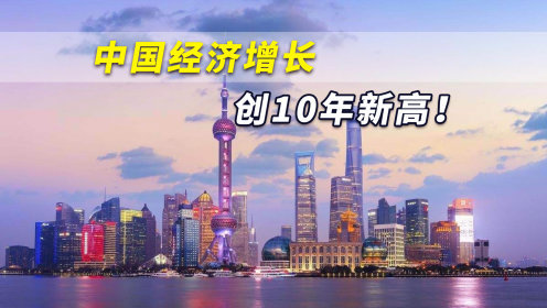中国经济增长创10年新高!外媒:中国正朝着正确的方向前进