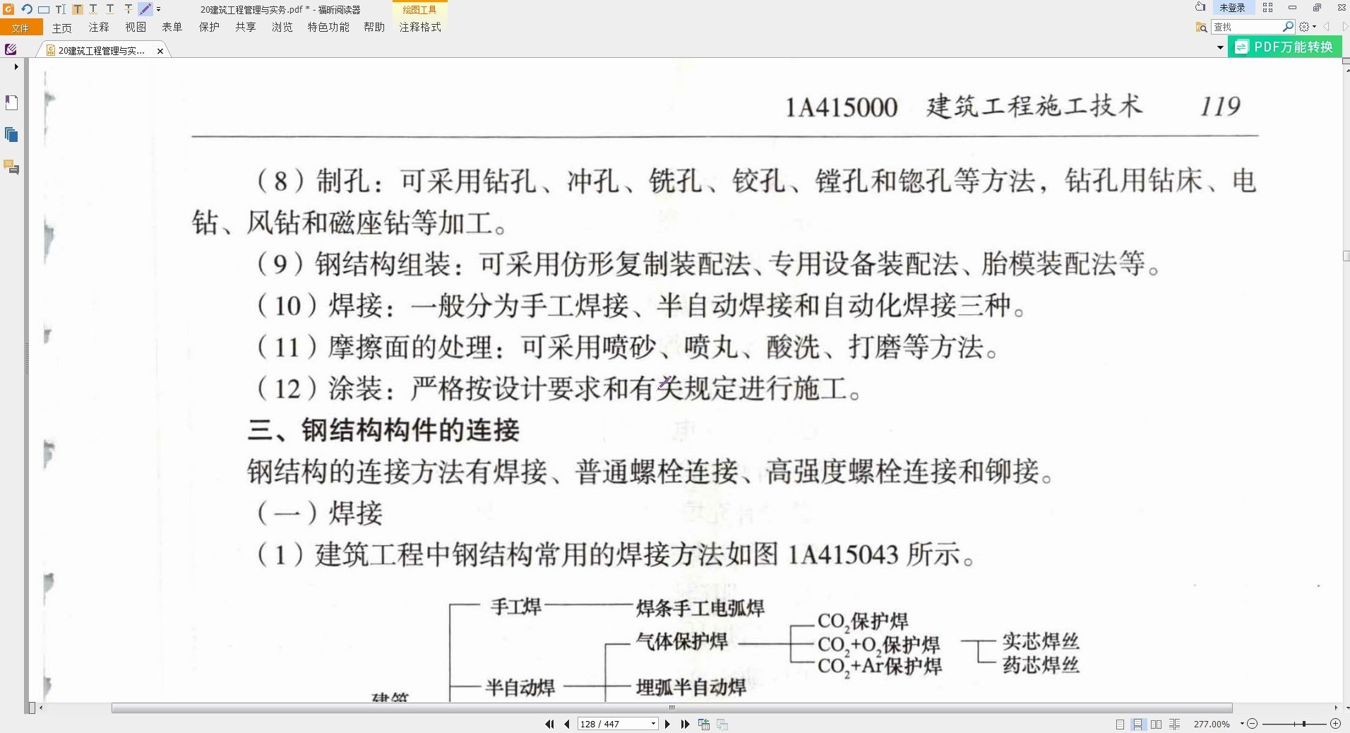 2020年一建建筑精讲40(钢结构)