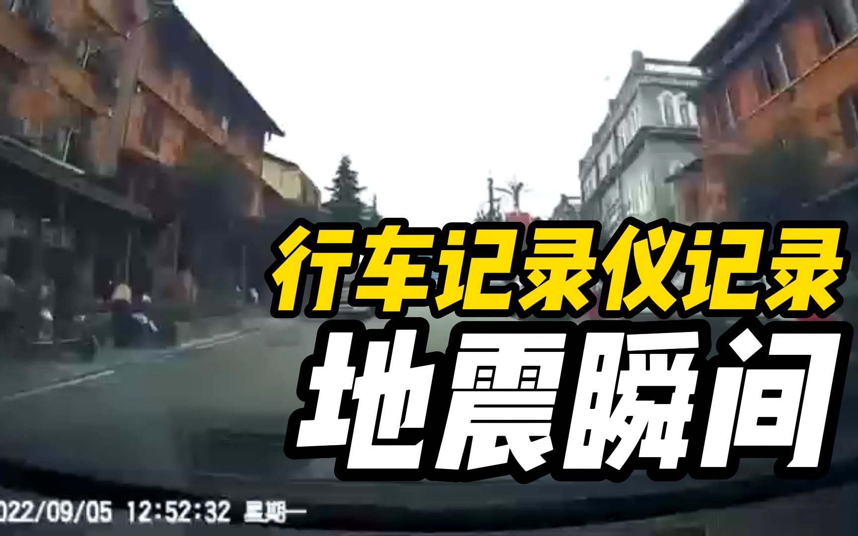 行车记录仪拍到泸定地震瞬间,车内女子吓得尖叫不已