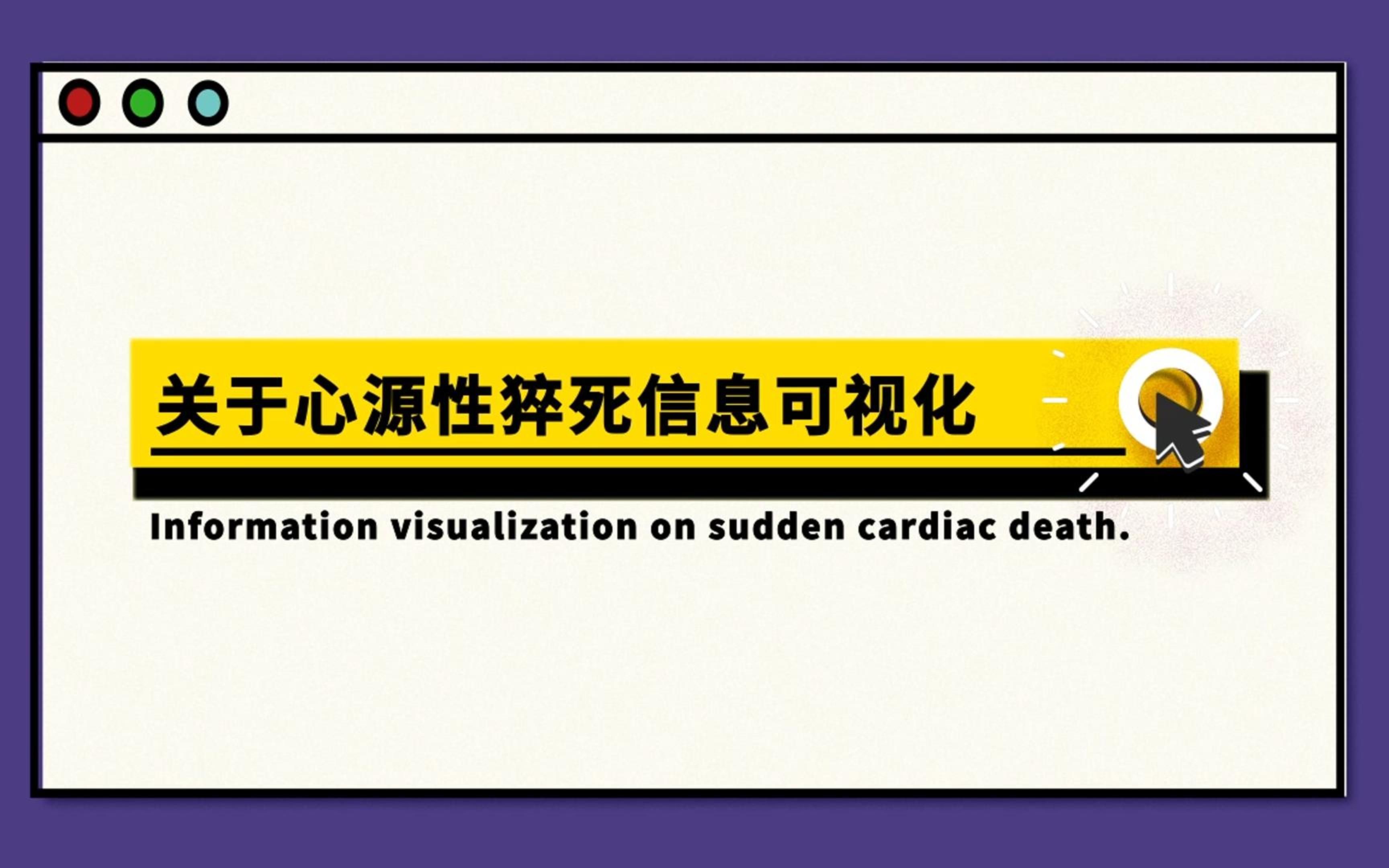 信息可视化——心源性猝死