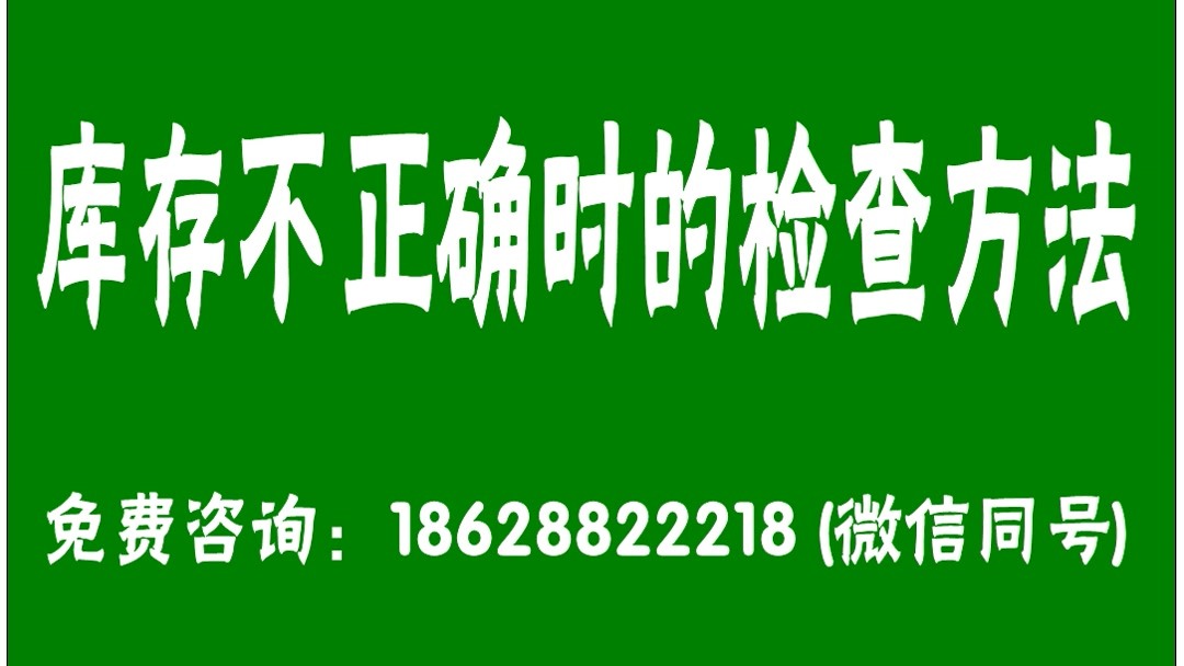 【生产管理系统和erp软件中:如果库存数据不正确该怎么检查】