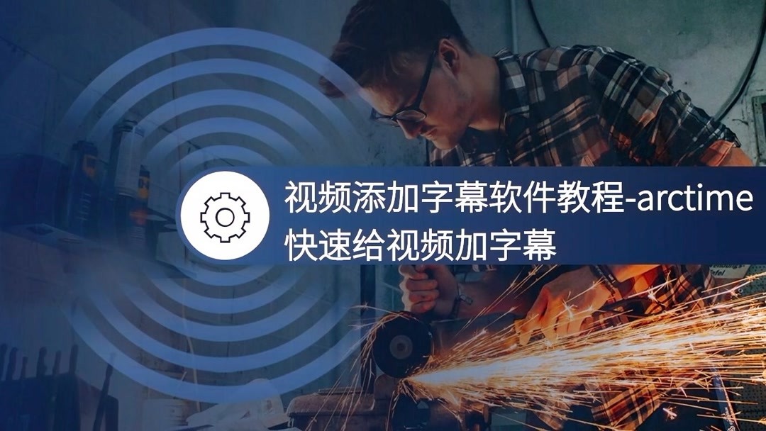 视频添加字幕软件教程-arctime快速给视频加字幕