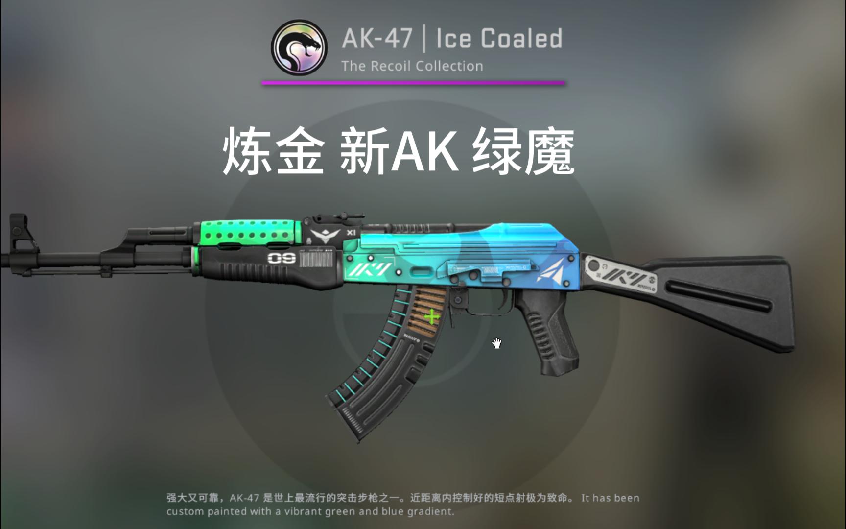 CSGO炼金 新AK 冰魔 高出货率!第九炉!