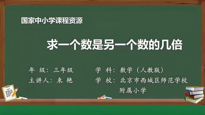 3上人数第5单元:2 求一个数是另一个数的几倍