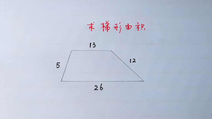 求梯形面积:很多同学一看就会,一做就废,高手碰见了只需十几秒