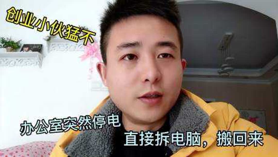 办公室突然停电,创业小伙怒拆电脑,搬回家去办公,赚点外快过年