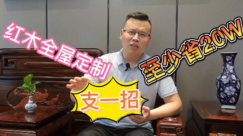 红木全屋定制,让人感觉很复杂,给木友支一招,装修至少省20W!