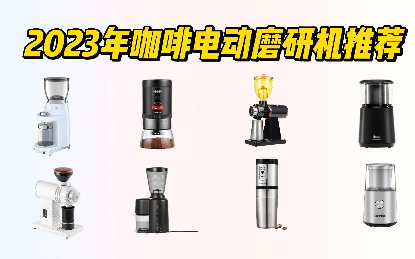 2023年4月电动咖啡研磨/磨豆机购买指南,电动咖啡研磨机怎么选?