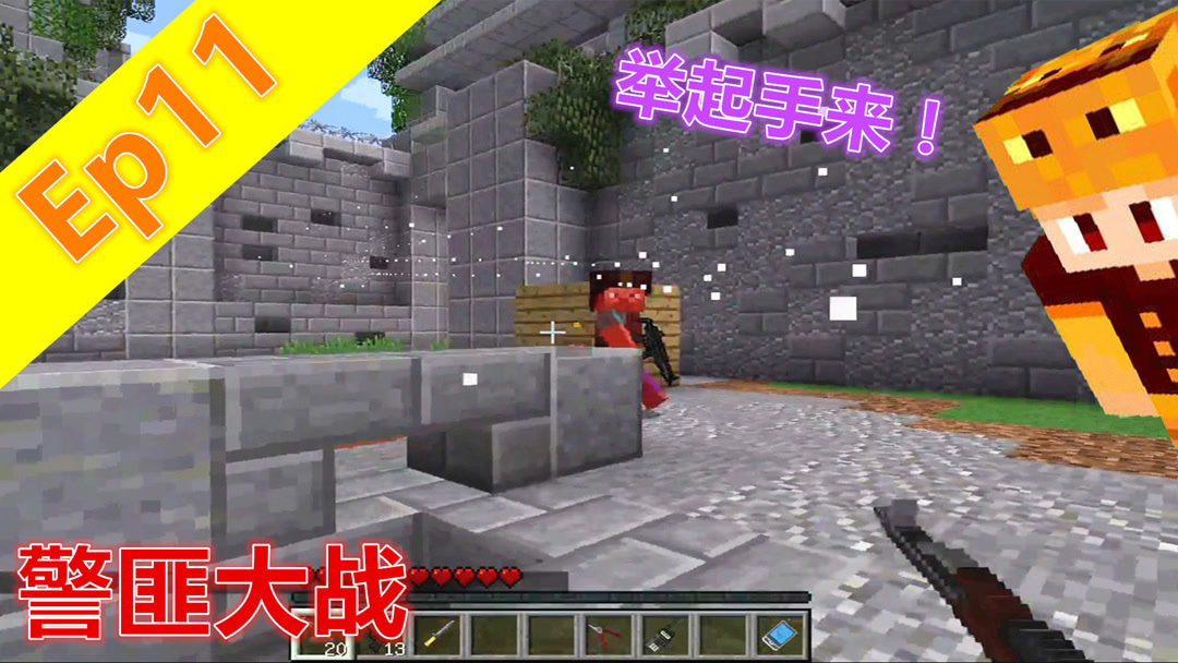 【冷饭】我的世界警匪大战Ep11全程躺赢